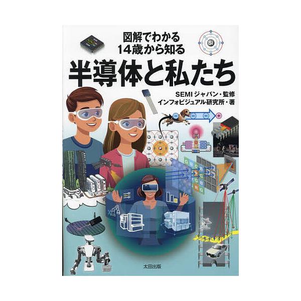 ※商品画像はイメージや仮デザインが含まれている場合があります。帯の有無など実際と異なる場合があります。監修:SEMIジャパン　著:インフォビジュアル研究所出版社:太田出版発売日:2025年02月キーワード:図解でわかる１４歳から知る半導体と...