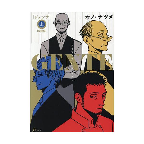 ※商品画像はイメージや仮デザインが含まれている場合があります。帯の有無など実際と異なる場合があります。著:オノナツメ出版社:太田出版発売日:2026年06月シリーズ名等:f×COMICSキーワード:GENTEリストランテの人々上オノナツメ ...