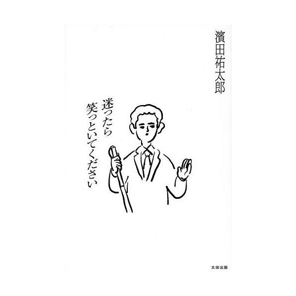 ※商品画像はイメージや仮デザインが含まれている場合があります。帯の有無など実際と異なる場合があります。著:濱田祐太郎出版社:太田出版発売日:2025年06月キーワード:迷ったら笑っといてください濱田祐太郎 まよつたらわらつといてください マ...