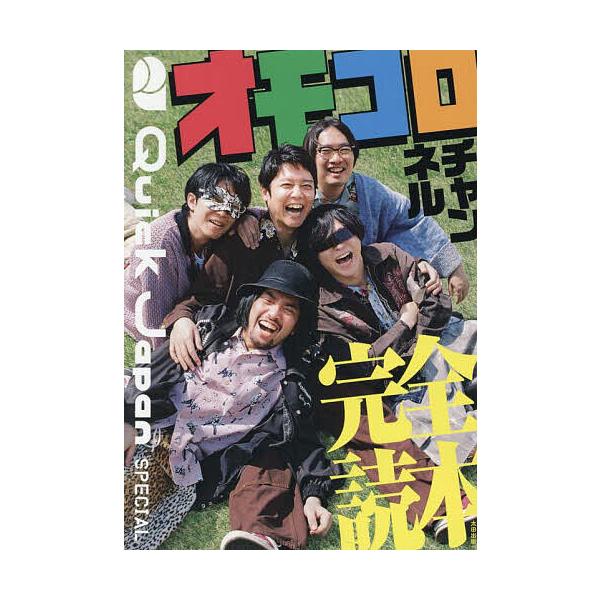監修:バーグハンバーグバーグ出版社:太田出版発売日:2025年06月シリーズ名等:Quick Japan SPECIALキーワード:オモコロチャンネル完全読本一生ふざけて、やがて死ぬバーグハンバーグバーグ おもころちやんねるかんぜんどくほん...