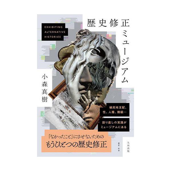 ※商品画像はイメージや仮デザインが含まれている場合があります。帯の有無など実際と異なる場合があります。著:小森真樹出版社:太田出版発売日:2025年10月キーワード:歴史修正ミュージアム小森真樹 れきししゆうせいみゆーじあむ レキシシユウセ...