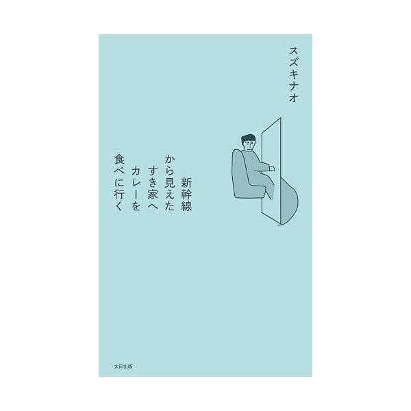 ※商品画像はイメージや仮デザインが含まれている場合があります。帯の有無など実際と異なる場合があります。著:スズキナオ出版社:太田出版発売日:2026年06月キーワード:新幹線から見えたすき家へカレーを食べに行くスズキナオ しんかんせんからみ...