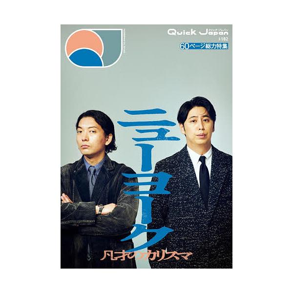※商品画像はイメージや仮デザインが含まれている場合があります。帯の有無など実際と異なる場合があります。出版社:太田出版発売日:2026年02月キーワード:クイック・ジャパンvol．１８２ くいつくじやぱん１８２ クイツクジヤパン１８２