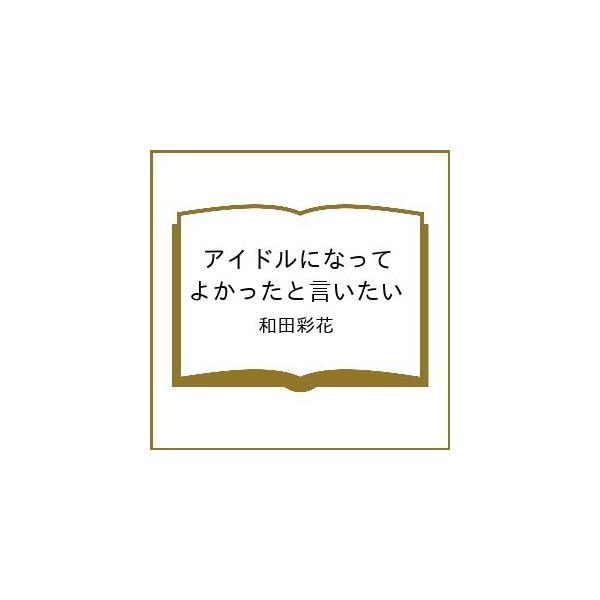 【発売日：2026年03月06日】※商品画像はイメージや仮デザインが含まれている場合があります。帯の有無など実際と異なる場合があります。和田彩花出版社:太田出版発売日:2026年03月06日キーワード:アイドルになってよかったと言いたい和田...
