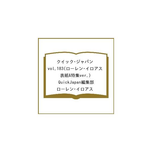 【発売日：2026年04月14日】※商品画像はイメージや仮デザインが含まれている場合があります。帯の有無など実際と異なる場合があります。QuickJapan編集部　ローレン・イロアス出版社:太田出版発売日:2026年04月14日キーワード:...