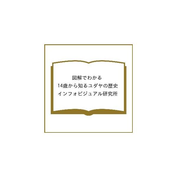 【発売日：2026年06月29日】※商品画像はイメージや仮デザインが含まれている場合があります。帯の有無など実際と異なる場合があります。インフォビジュアル研究所出版社:太田出版発売日:2026年06月29日キーワード:図解でわかる１４歳から...