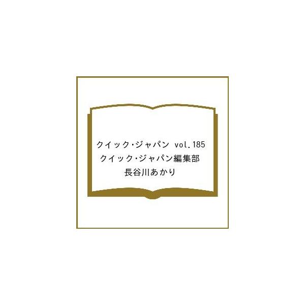 【発売日：2026年08月25日】※商品画像はイメージや仮デザインが含まれている場合があります。帯の有無など実際と異なる場合があります。クイック・ジャパン編集部　長谷川あかり出版社:太田出版発売日:2026年08月25日キーワード:クイック...