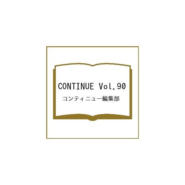 【発売日：2026年09月28日】※商品画像はイメージや仮デザインが含まれている場合があります。帯の有無など実際と異なる場合があります。コンティニュー編集部出版社:太田出版発売日:2026年09月28日キーワード:CONTINUEVol．９...