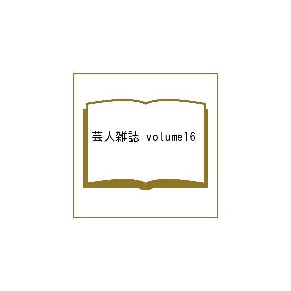 【発売日：2026年09月15日】※商品画像はイメージや仮デザインが含まれている場合があります。帯の有無など実際と異なる場合があります。出版社:太田出版発売日:2026年09月15日キーワード:芸人雑誌volume１６ げいにんざっしぼりゅ...