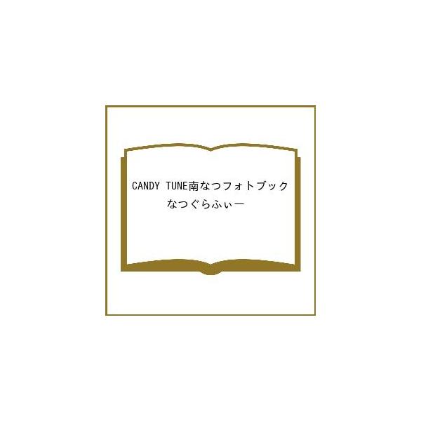 【発売日：2026年10月21日】※商品画像はイメージや仮デザインが含まれている場合があります。帯の有無など実際と異なる場合があります。出版社:太田出版発売日:2026年10月21日キーワード:CANDYTUNE南なつフォトブックなつぐらふ...