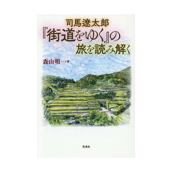 ※商品画像はイメージや仮デザインが含まれている場合があります。帯の有無など実際と異なる場合があります。著:森山明出版社:彩流社発売日:2026年09月キーワード:司馬遼太郎『街道をゆく』の旅を読み解く森山明 しばりようたろうかいどうおゆくの...