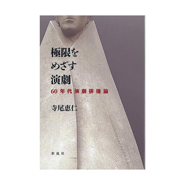 ※商品画像はイメージや仮デザインが含まれている場合があります。帯の有無など実際と異なる場合があります。著:寺尾恵仁出版社:彩流社発売日:2026年06月キーワード:極限をめざす演劇６０年代演劇俳優論寺尾恵仁 きよくげんおめざすえんげきろくじ...