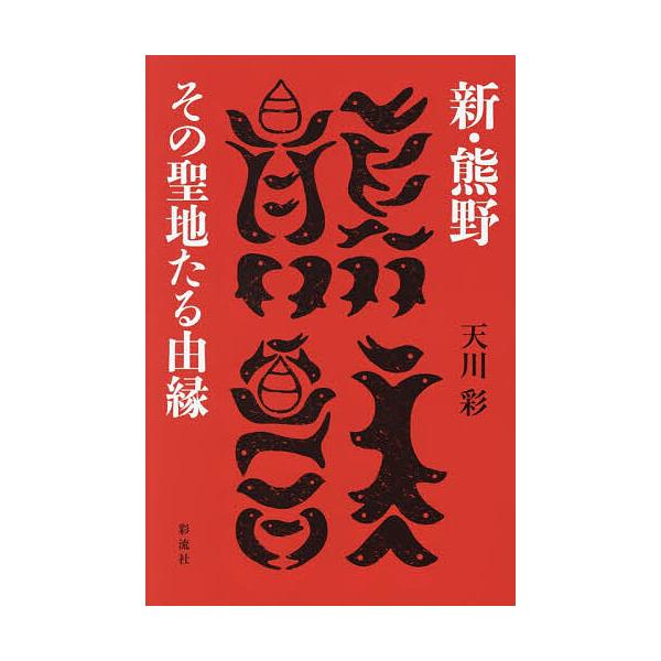 ※商品画像はイメージや仮デザインが含まれている場合があります。帯の有無など実際と異なる場合があります。著:天川彩出版社:彩流社発売日:2026年09月キーワード:新・熊野その聖地たる由縁天川彩 しんくまのそのせいちたるゆえん シンクマノソノ...