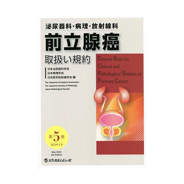 ※商品画像はイメージや仮デザインが含まれている場合があります。帯の有無など実際と異なる場合があります。編:日本泌尿器科学会　編:日本病理学会　編:日本医学放射線学会出版社:メディカルレビュー社発売日:2022年05月キーワード:泌尿器科・病...