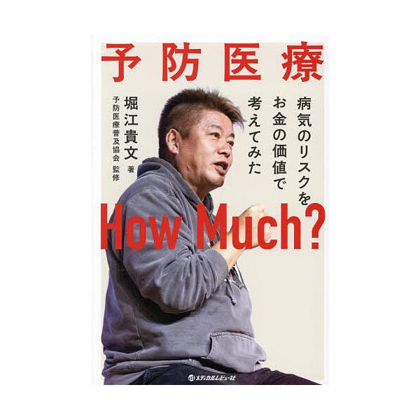 ※商品画像はイメージや仮デザインが含まれている場合があります。帯の有無など実際と異なる場合があります。著:堀江貴文　監修:予防医療普及協会出版社:メディカルレビュー社発売日:2025年12月キーワード:予防医療HowMuch？病気のリスクを...