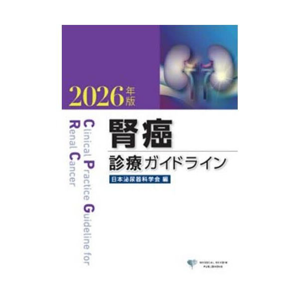 ※商品画像はイメージや仮デザインが含まれている場合があります。帯の有無など実際と異なる場合があります。編:日本泌尿器科学会出版社:メディカルレビュー社発売日:2026年04月キーワード:腎癌診療ガイドライン２０２６年版日本泌尿器科学会 じん...