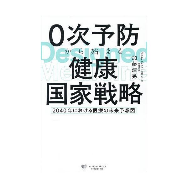 ※商品画像はイメージや仮デザインが含まれている場合があります。帯の有無など実際と異なる場合があります。著:加藤浩晃出版社:メディカルレビュー社発売日:2026年07月キーワード:０次予防から始まる健康国家戦略２０４０年における医療の未来予想...