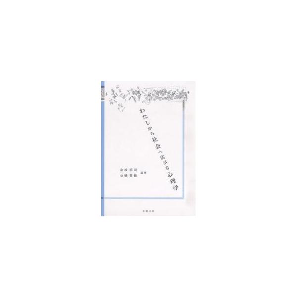 編著:金政祐司　編著:石盛真徳出版社:北樹出版発売日:2006年10月キーワード:わたしから社会へ広がる心理学金政祐司石盛真徳 わたしからしやかいえひろがるしんりがく ワタシカラシヤカイエヒロガルシンリガク かねまさ ゆうじ いしもり ま ...