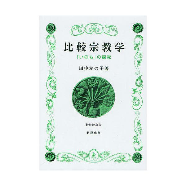※商品画像はイメージや仮デザインが含まれている場合があります。帯の有無など実際と異なる場合があります。著:田中かの子出版社:北樹出版発売日:2011年05月キーワード:比較宗教学「いのち」の探究田中かの子 ひかくしゆうきようがくいのちのたん...