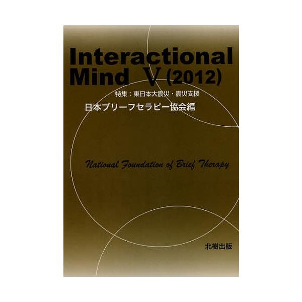 編:日本ブリーフセラピー協会出版社:北樹出版発売日:2012年11月キーワード:InteractionalMind５（２０１２）日本ブリーフセラピー協会 いんたらくしよなるまいんど５（２０１２） インタラクシヨナルマインド５（２０１２） に...