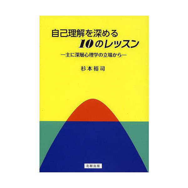 著:杉本裕司出版社:北樹出版発売日:2013年04月キーワード:自己理解を深める１０のレッスン主に深層心理学の立場から杉本裕司 じこりかいおふかめるじゆうのれつすん ジコリカイオフカメルジユウノレツスン すぎもと ゆうじ スギモト ユウジ