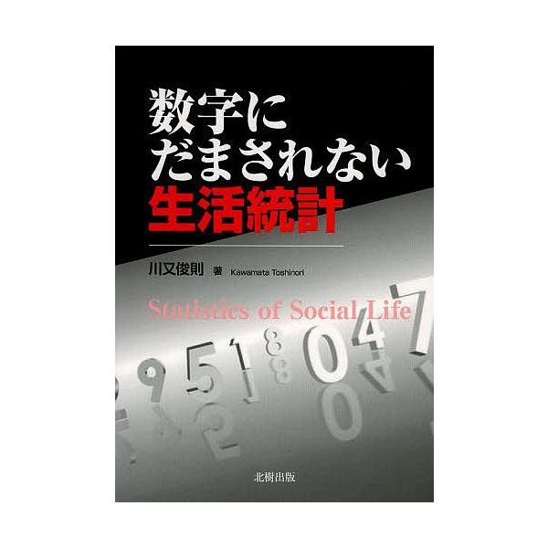 著:川又俊則出版社:北樹出版発売日:2013年04月キーワード:数字にだまされない生活統計川又俊則 すうじにだまされないせいかつとうけい スウジニダマサレナイセイカツトウケイ かわまた としのり カワマタ トシノリ