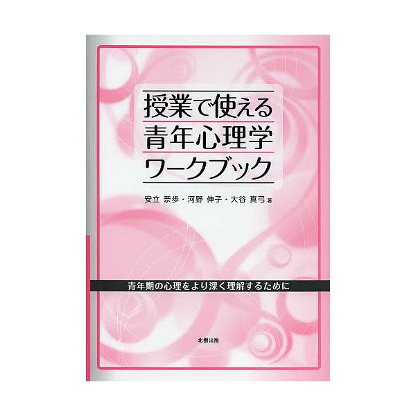 ※商品画像はイメージや仮デザインが含まれている場合があります。帯の有無など実際と異なる場合があります。著:安立奈歩　著:河野伸子　著:大谷真弓出版社:北樹出版発売日:2013年04月キーワード:授業で使える青年心理学ワークブック青年期の心理...
