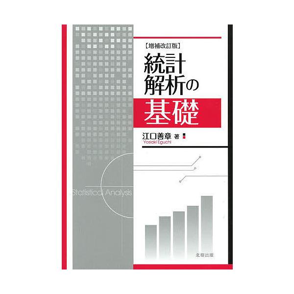 ※商品画像はイメージや仮デザインが含まれている場合があります。帯の有無など実際と異なる場合があります。著:江口善章出版社:北樹出版発売日:2014年04月キーワード:統計解析の基礎江口善章 とうけいかいせきのきそ トウケイカイセキノキソ え...