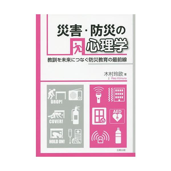 著:木村玲欧出版社:北樹出版発売日:2015年01月キーワード:災害・防災の心理学教訓を未来につなぐ防災教育の最前線木村玲欧 さいがいぼうさいのしんりがくきようくんおみらい サイガイボウサイノシンリガクキヨウクンオミライ きむら れお キム...