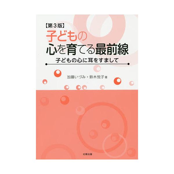 著:加藤いづみ　著:鈴木悦子出版社:北樹出版発売日:2019年10月キーワード:子どもの心を育てる最前線子どもの心に耳をすまして加藤いづみ鈴木悦子 こどものこころおそだてるさいぜんせんこども コドモノココロオソダテルサイゼンセンコドモ かと...