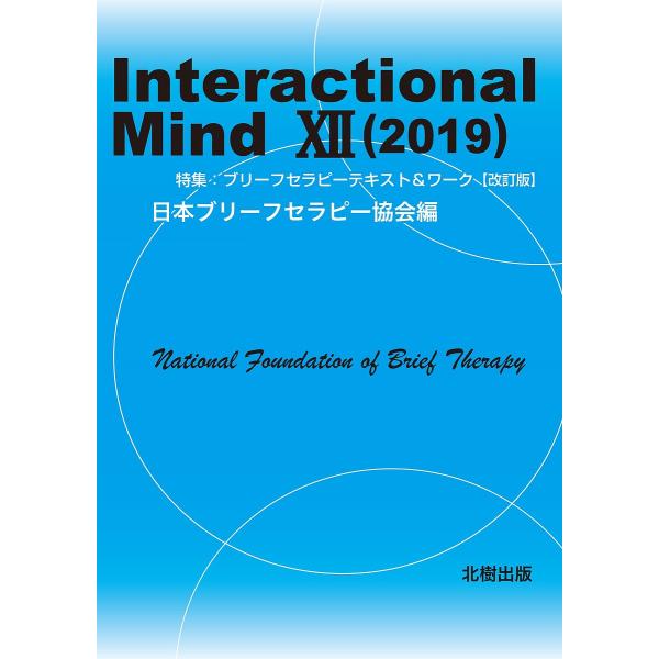 ※商品画像はイメージや仮デザインが含まれている場合があります。帯の有無など実際と異なる場合があります。編:日本ブリーフセラピー協会出版社:北樹出版発売日:2019年12月キーワード:InteractionalMind１２（２０１９）日本ブリ...