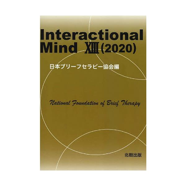 編:日本ブリーフセラピー協会出版社:北樹出版発売日:2020年12月キーワード:InteractionalMind１３（２０２０）日本ブリーフセラピー協会 いんたらくしよなるまいんど１３（２０２０） インタラクシヨナルマインド１３（２０２０...