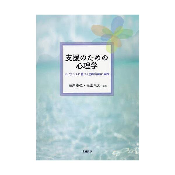 編著:高岸幸弘　編著:黒山竜太出版社:北樹出版発売日:2022年04月キーワード:支援のための心理学エビデンスに基づく援助活動の実際高岸幸弘黒山竜太 しえんのためのしんりがくえびでんすに シエンノタメノシンリガクエビデンスニ たかぎし ゆき...