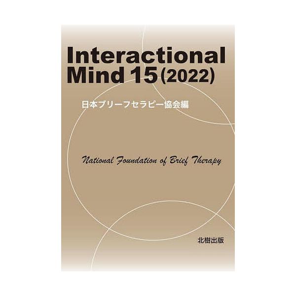 編:日本ブリーフセラピー協会出版社:北樹出版発売日:2023年01月キーワード:InteractionalMind１５（２０２２）日本ブリーフセラピー協会 いんたらくしよなるまいんど１５（２０２２） インタラクシヨナルマインド１５（２０２２...