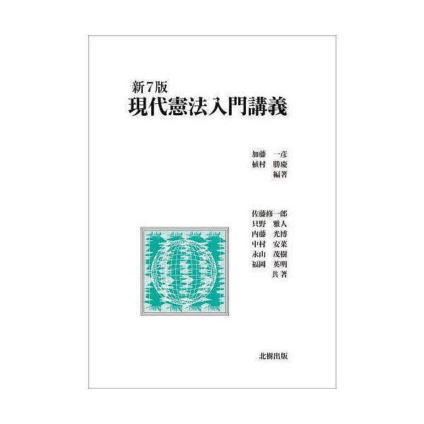 ※商品画像はイメージや仮デザインが含まれている場合があります。帯の有無など実際と異なる場合があります。編著:加藤一彦　編著:植村勝慶　ほか共著:佐藤修一郎出版社:北樹出版発売日:2024年02月キーワード:現代憲法入門講義加藤一彦植村勝慶佐...