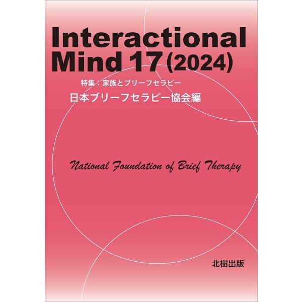※商品画像はイメージや仮デザインが含まれている場合があります。帯の有無など実際と異なる場合があります。編:日本ブリーフセラピー協会出版社:北樹出版発売日:2024年12月キーワード:InteractionalMind１７（２０２４）日本ブリ...