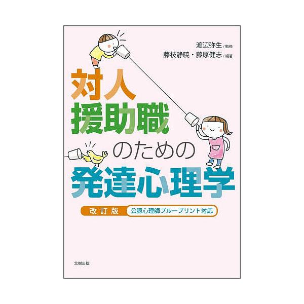 ※商品画像はイメージや仮デザインが含まれている場合があります。帯の有無など実際と異なる場合があります。監修:渡辺弥生　編著:藤枝静暁　編著:藤原健志出版社:北樹出版発売日:2026年02月キーワード:対人援助職のための発達心理学渡辺弥生藤枝...