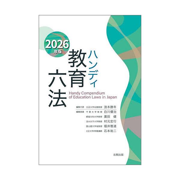 ※商品画像はイメージや仮デザインが含まれている場合があります。帯の有無など実際と異なる場合があります。ほか編:浪本勝年出版社:北樹出版発売日:2026年04月キーワード:ハンディ教育六法２０２６年版浪本勝年 はんでいきよういくろつぽう２０２...