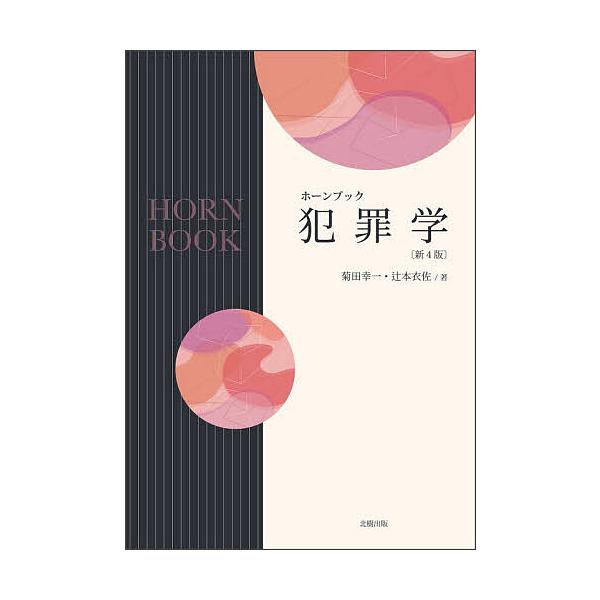 ※商品画像はイメージや仮デザインが含まれている場合があります。帯の有無など実際と異なる場合があります。著:菊田幸一　著:辻本衣佐出版社:北樹出版発売日:2026年07月シリーズ名等:ホーンブックキーワード:犯罪学菊田幸一辻本衣佐 はんざいが...