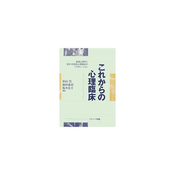 ※商品画像はイメージや仮デザインが含まれている場合があります。帯の有無など実際と異なる場合があります。編:杉山崇出版社:ナカニシヤ出版発売日:2007年10月キーワード:これからの心理臨床基礎心理学と統合・折衷的心理療法のコラボレーション杉...