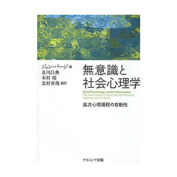 編:ジョン・バージ　編訳:及川昌典出版社:ナカニシヤ出版発売日:2009年04月キーワード:無意識と社会心理学高次心理過程の自動性ジョン・バージ及川昌典 むいしきとしやかいしんりがくこうじしんりかてい ムイシキトシヤカイシンリガクコウジシン...