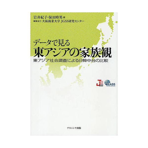 ※商品画像はイメージや仮デザインが含まれている場合があります。帯の有無など実際と異なる場合があります。編:岩井紀子　編:保田時男出版社:ナカニシヤ出版発売日:2009年03月キーワード:データで見る東アジアの家族観東アジア社会調査による日韓...