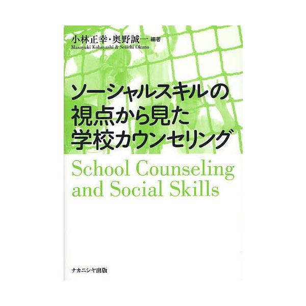 編著:小林正幸　編著:奥野誠一出版社:ナカニシヤ出版発売日:2011年09月キーワード:ソーシャルスキルの視点から見た学校カウンセリング小林正幸奥野誠一 そーしやるすきるのしてんからみたがつこう ソーシヤルスキルノシテンカラミタガツコウ こ...