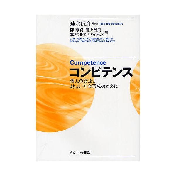 ※商品画像はイメージや仮デザインが含まれている場合があります。帯の有無など実際と異なる場合があります。監修:速水敏彦　編:陳惠貞　編:浦上昌則出版社:ナカニシヤ出版発売日:2012年03月キーワード:コンピテンス個人の発達とよりよい社会形成...