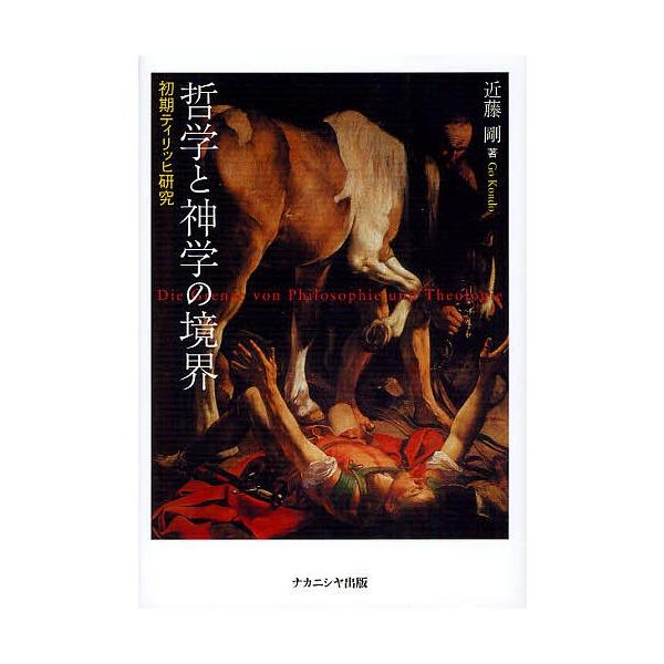 著:近藤剛出版社:ナカニシヤ出版発売日:2011年12月キーワード:哲学と神学の境界初期ティリッヒ研究近藤剛 てつがくとしんがくのきようかいしよきていりつひ テツガクトシンガクノキヨウカイシヨキテイリツヒ こんどう ごう コンドウ ゴウ