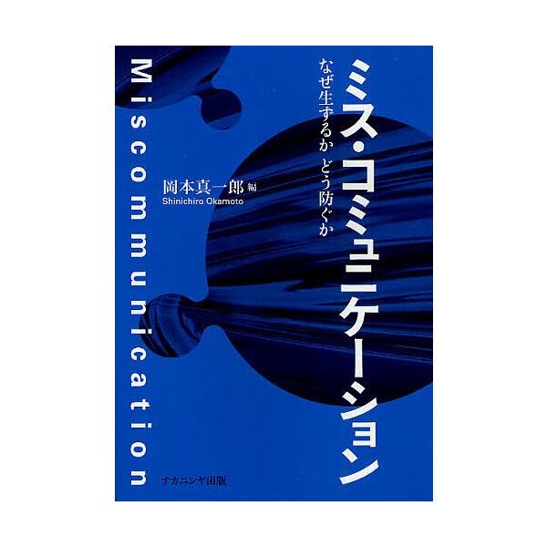 編:岡本真一郎出版社:ナカニシヤ出版発売日:2011年12月キーワード:ミス・コミュニケーションなぜ生ずるかどう防ぐか岡本真一郎 みすこみゆにけーしよんなぜしようずるかどうふせぐか ミスコミユニケーシヨンナゼシヨウズルカドウフセグカ おかも...