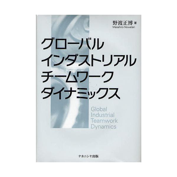 著:野渡正博出版社:ナカニシヤ出版発売日:2012年01月キーワード:グローバルインダストリアルチームワークダイナミックス野渡正博 ぐろーばるいんだすとりあるちーむわーくだいなみつく グローバルインダストリアルチームワークダイナミツク のわ...