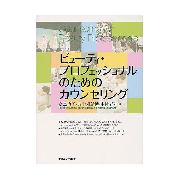 編:高島直子　編:五十嵐靖博　編:中村延江出版社:ナカニシヤ出版発売日:2012年04月キーワード:ビューティ・プロフェッショナルのためのカウンセリング高島直子五十嵐靖博中村延江 びゆーていぷろふえつしよなるのためのかうんせりんぐ ビユーテ...