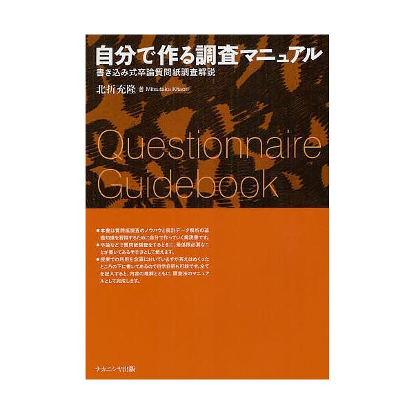 著:北折充隆出版社:ナカニシヤ出版発売日:2012年04月キーワード:自分で作る調査マニュアル書き込み式卒論質問紙調査解説北折充隆 じぶんでつくるちようさまにゆあるかきこみしきそつろ ジブンデツクルチヨウサマニユアルカキコミシキソツロ きた...