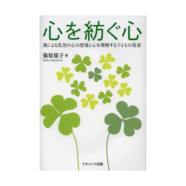著:篠原郁子出版社:ナカニシヤ出版発売日:2013年02月キーワード:心を紡ぐ心親による乳児の心の想像と心を理解する子どもの発達篠原郁子 こころおつむぐこころおやによる ココロオツムグココロオヤニヨル しのはら いくこ シノハラ イクコ